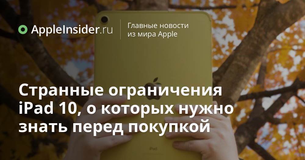 Странные ограничения iPad 10, о которых нужно знать перед покупкой | AppleInsider.ru
