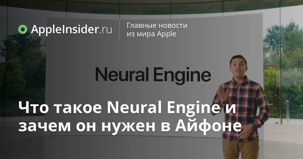 Что такое Neural Engine и зачем он нужен в Айфоне | AppleInsider.ru
