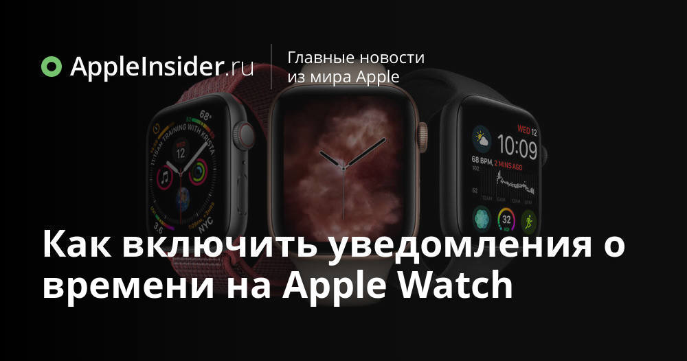 Как включить уведомления о времени на Apple Watch