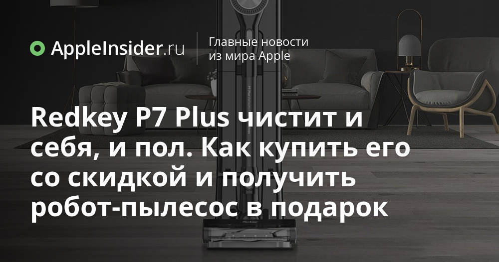 Redkey P7 Plus чистит и себя, и пол. Как купить его со скидкой и получить робот-пылесос в ...