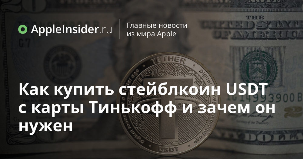 Как купить стейблкоин USDT с карты Тинькофф и зачем он нужен ...