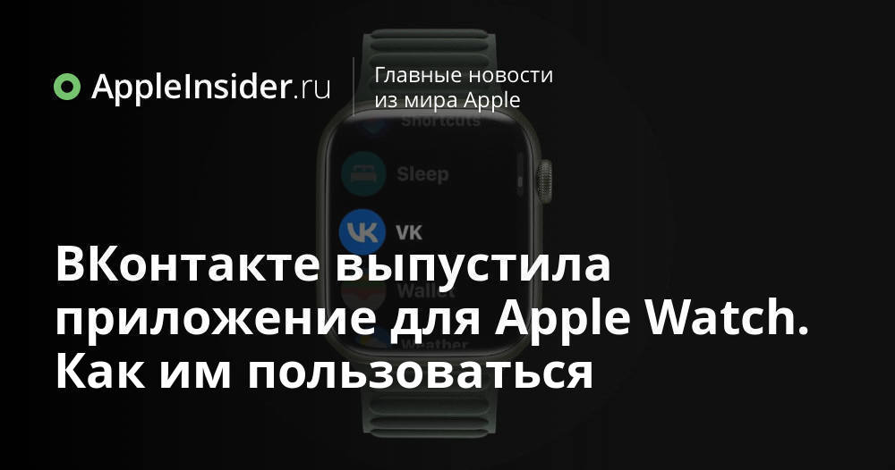ВКонтакте выпустила приложение для Apple Watch. Как им пользоваться ...