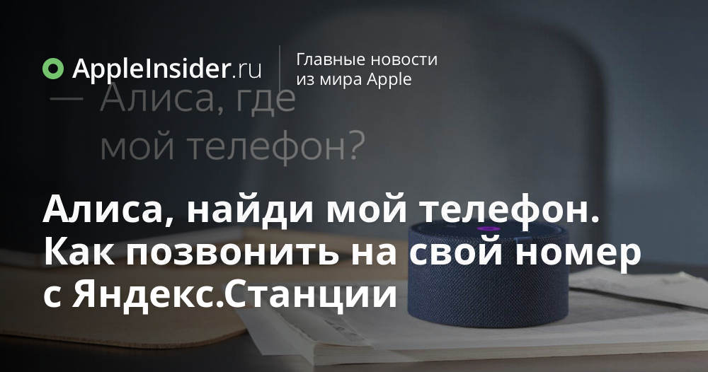 Алиса, найди мой телефон. Как позвонить на свой номер с Яндекс.Станции ...