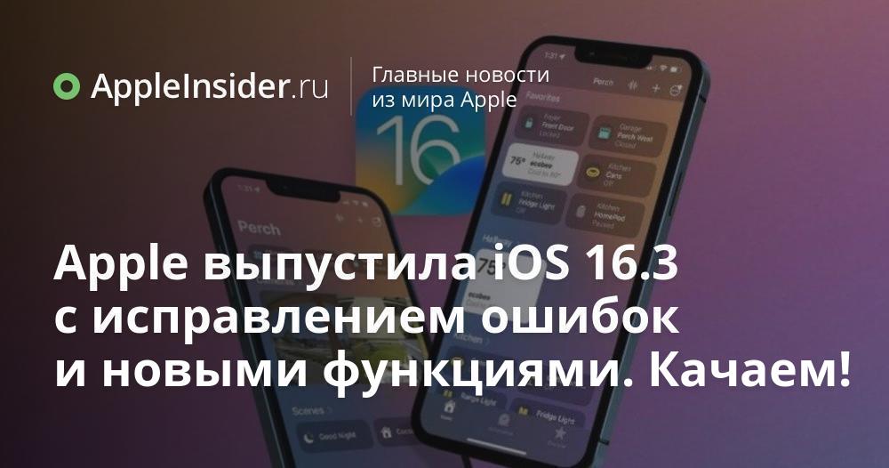 Apple выпустила Ios 16 3 с исправлением ошибок и новыми функциями