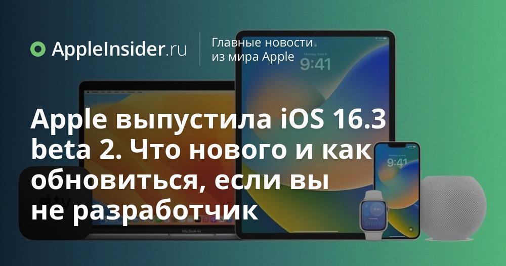 Apple выпустила Ios 16 3 Beta 2 Что нового и как обновиться если вы