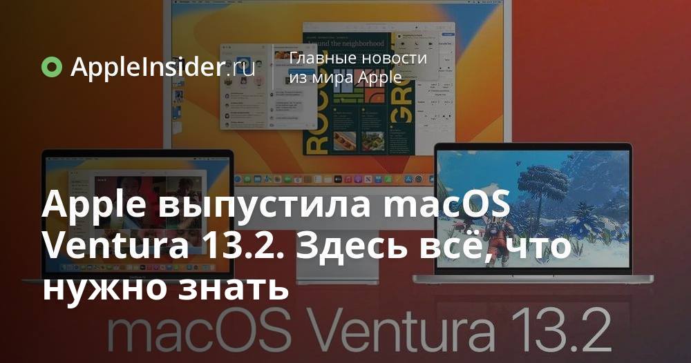 Apple выпустила macOS Ventura 13.2. Здесь всё, что нужно знать | AppleInsider.ru