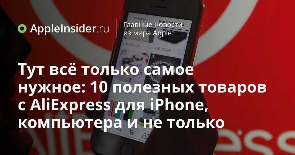 Тут всё только самое нужное: 10 полезных товаров с AliExpress для iPhone, компьютера и не только ...