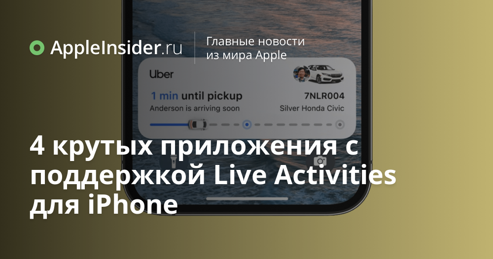 4 крутых приложения с поддержкой Live Activities для iPhone ...