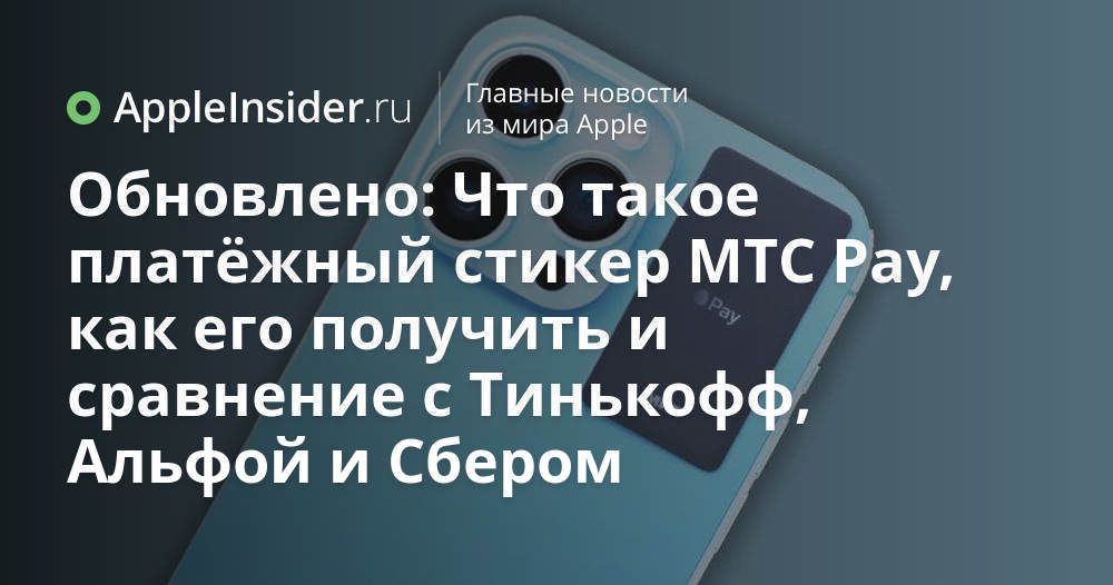 Обновлено: Что такое платёжный стикер МТС Pay, как его получить и ...