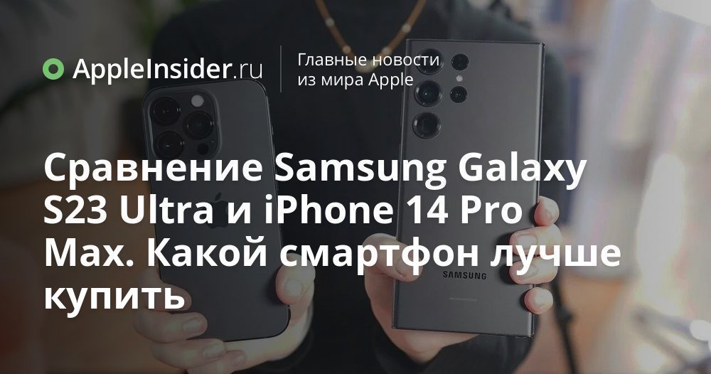 Сравнение Samsung Galaxy S23 Ultra и iPhone 14 Pro Max. Какой смартфон ...