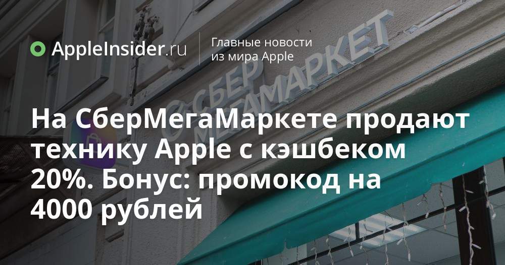 На СберМегаМаркете продают технику Apple с кэшбеком 20%. Бонус ...