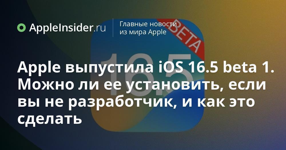 Apple выпустила Ios 16 5 Beta 1 Можно ли ее установить если вы не