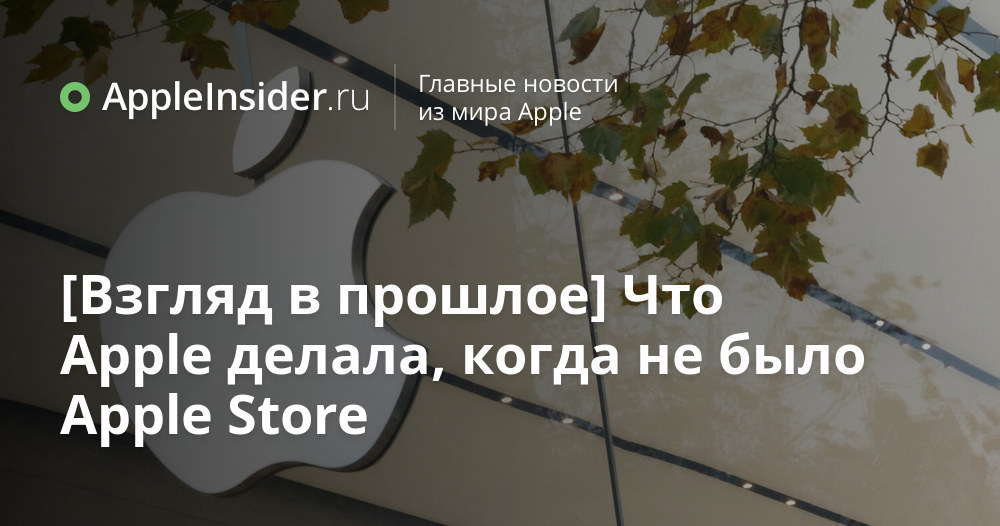 [Взгляд в прошлое] Что Apple делала, когда не было Apple Store ...