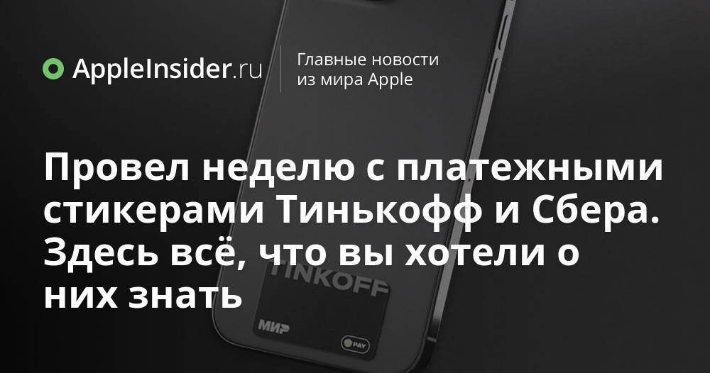 Провел неделю с платежными стикерами Тинькофф и Сбера. Здесь всё, что вы хотели о них знать ...