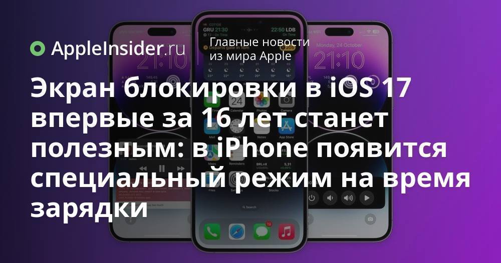 Экран блокировки в Ios 17 впервые за 16 лет станет полезным в Iphone