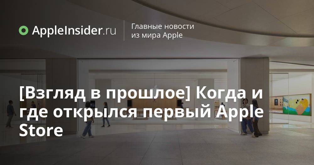 [Взгляд в прошлое] Когда и где открылся первый Apple Store ...