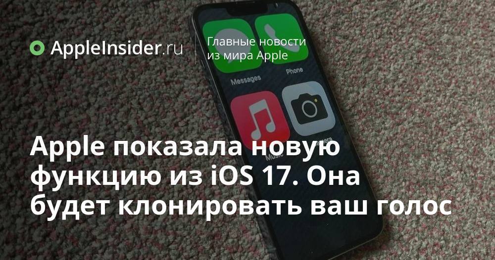 Apple показала новую функцию из Ios 17 Она будет клонировать ваш голос