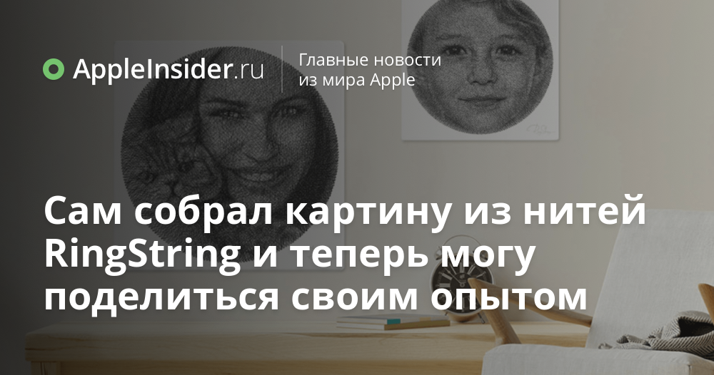 Сам собрал крутую картину из нитей RingString и теперь могу поделиться своим опытом ...