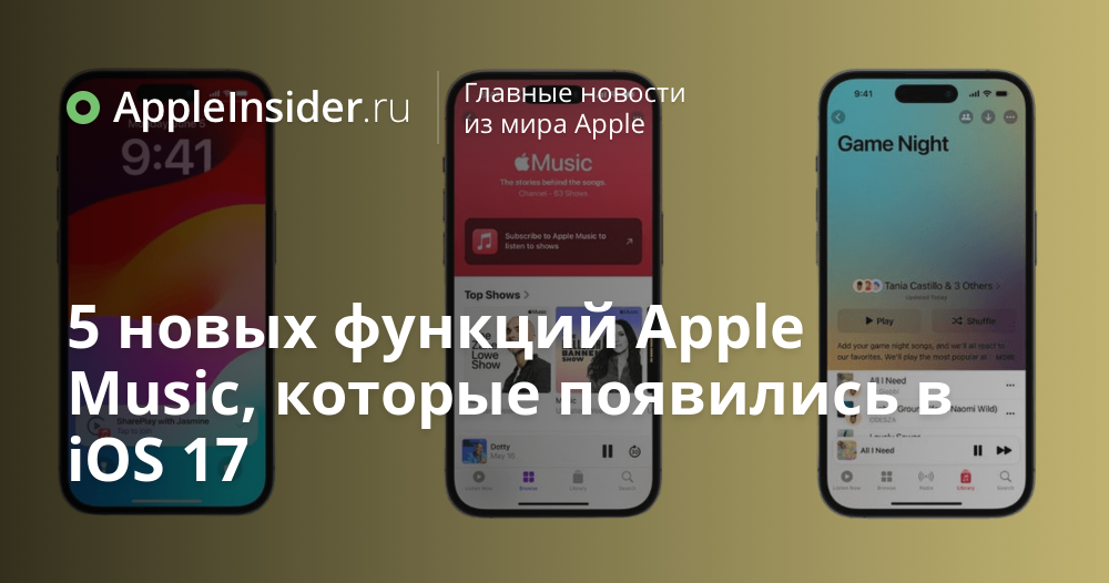 5 новых функций Apple Music, которые появились в iOS 17 | AppleInsider.ru