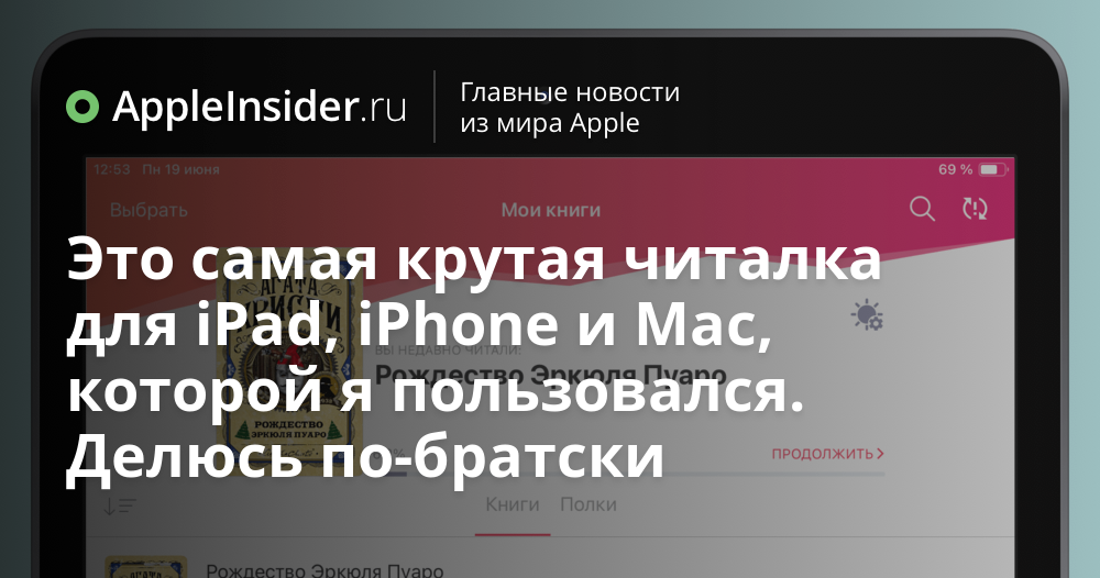 Это самая крутая читалка для iPad, iPhone и Mac, которой я пользовался. Делюсь по-братски ...