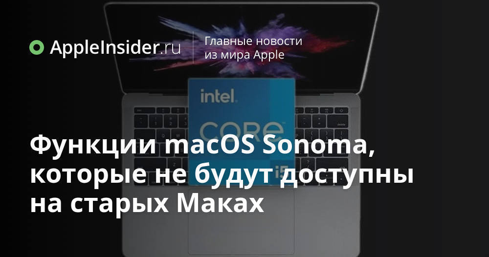 Функции macOS Sonoma, которые не будут доступны на старых Маках | AppleInsider.ru