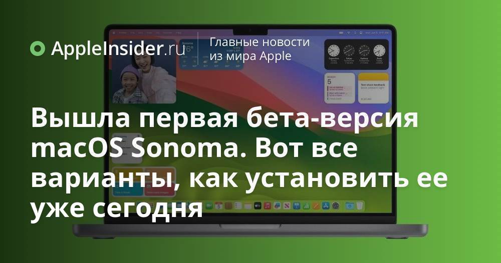 Вышла первая бета-версия macOS Sonoma. Вот все варианты, как установить ее уже сегодня ...