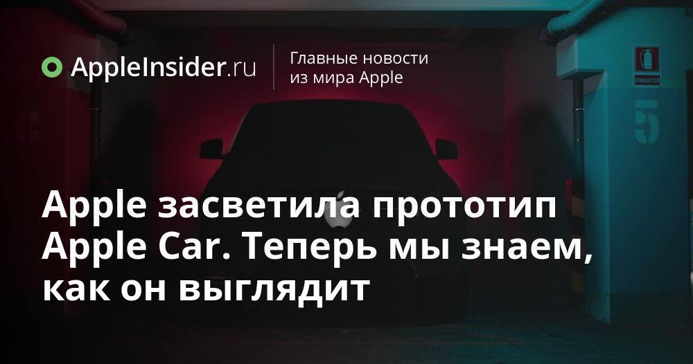 Apple засветила прототип Apple Car. Теперь мы знаем, как он выглядит ...