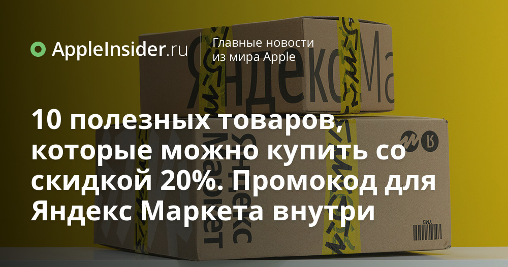 10 полезных товаров, которые можно купить со скидкой 20%. Промокод для ...