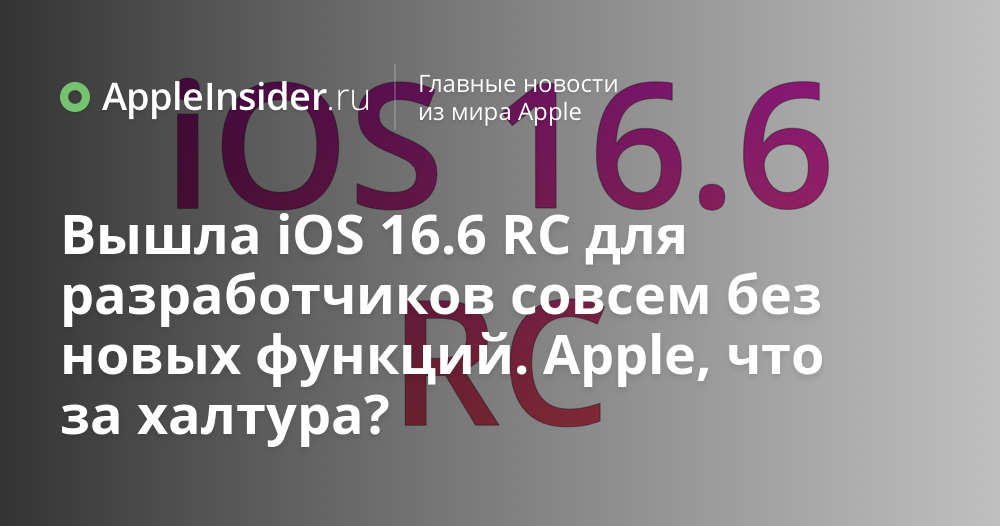 Вышла iOS 16.6 RC для разработчиков совсем без новых функций. Apple, что за халтура ...