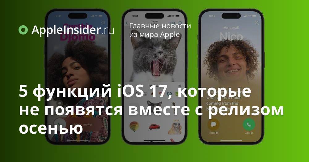 5 функций iOS 17, которые не появятся вместе с релизом осенью | AppleInsider.ru