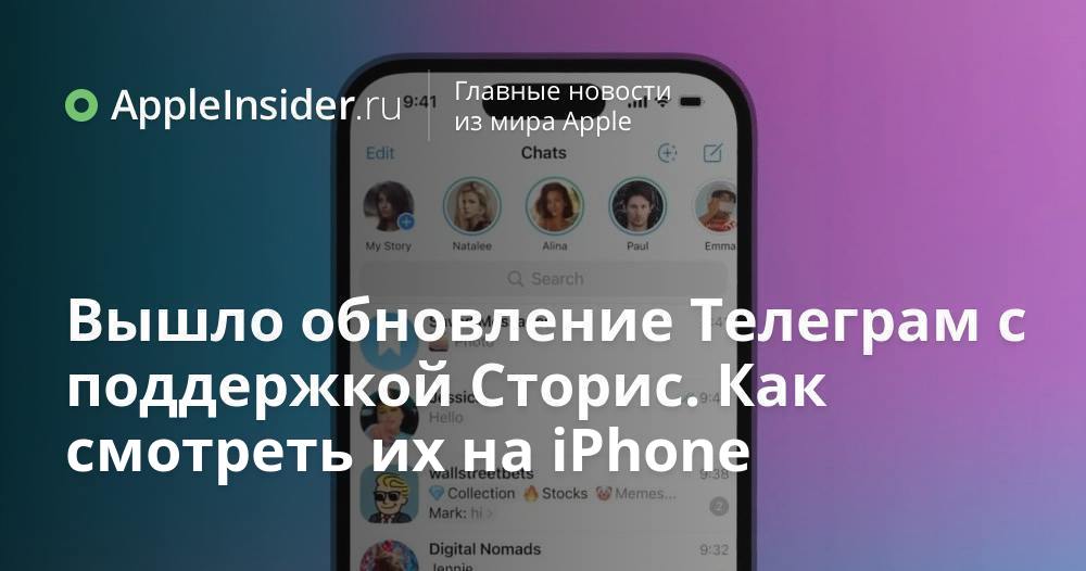 Вышло обновление Телеграм с поддержкой Сторис. Как смотреть их на iPhone | AppleInsider.ru