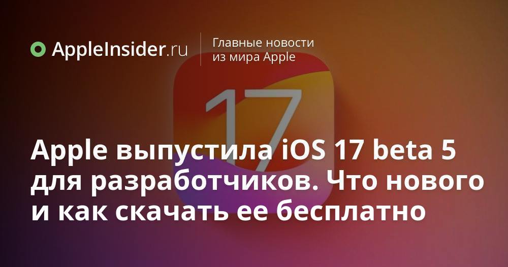 Apple выпустила Ios 17 Beta 5 для разработчиков Что нового и как