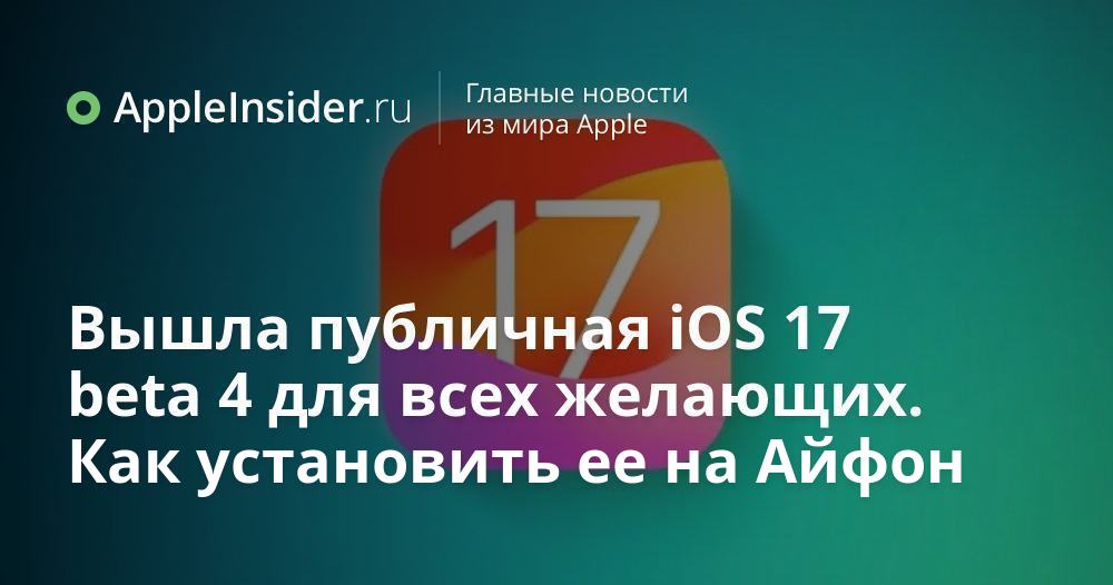 Вышла публичная iOS 17 beta 4 для всех желающих. Как установить ее на Айфон | AppleInsider.ru