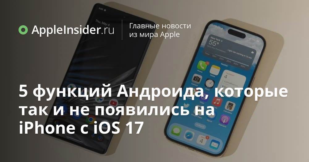 5 функций Андроида, которые так и не появились на iPhone с iOS 17 ...