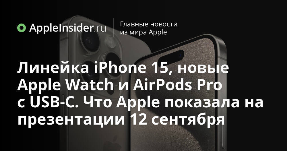 Линейка iPhone 15, новые Apple Watch и AirPods Pro с USB-C. Что Apple ...