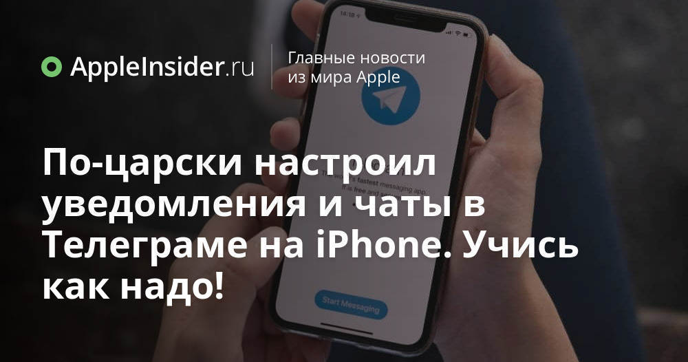 По-царски настроил уведомления и чаты в Телеграме на iPhone. Учись как надо! | AppleInsider.ru
