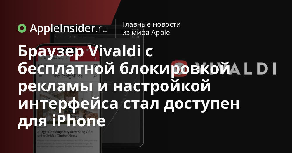 Браузер Vivaldi с бесплатной блокировкой рекламы и настройкой интерфейса стал доступен для ...