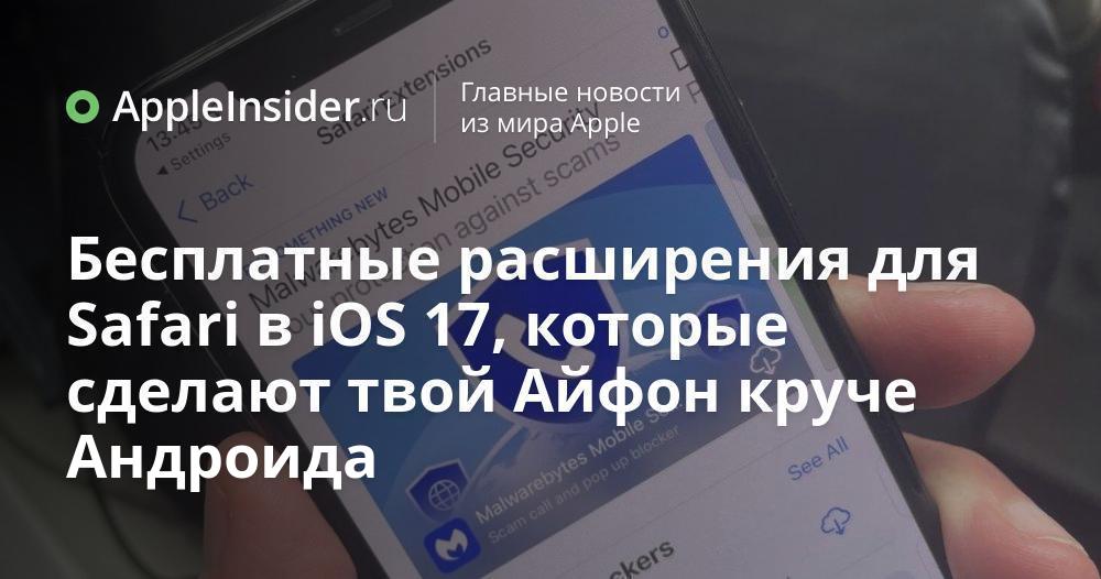 Бесплатные расширения для Safari в iOS 17, которые сделают твой Айфон круче Андроида ...