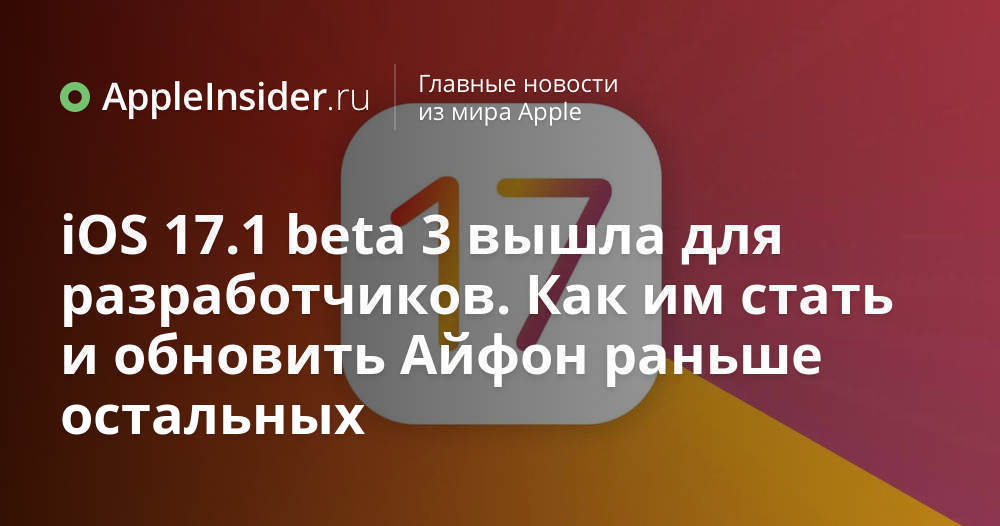 iOS 17.1 beta 3 вышла для разработчиков. Как им стать и обновить Айфон ... iOS 17.1 beta 3 вышла для разработчиков. Как им стать и обновить Айфон ...