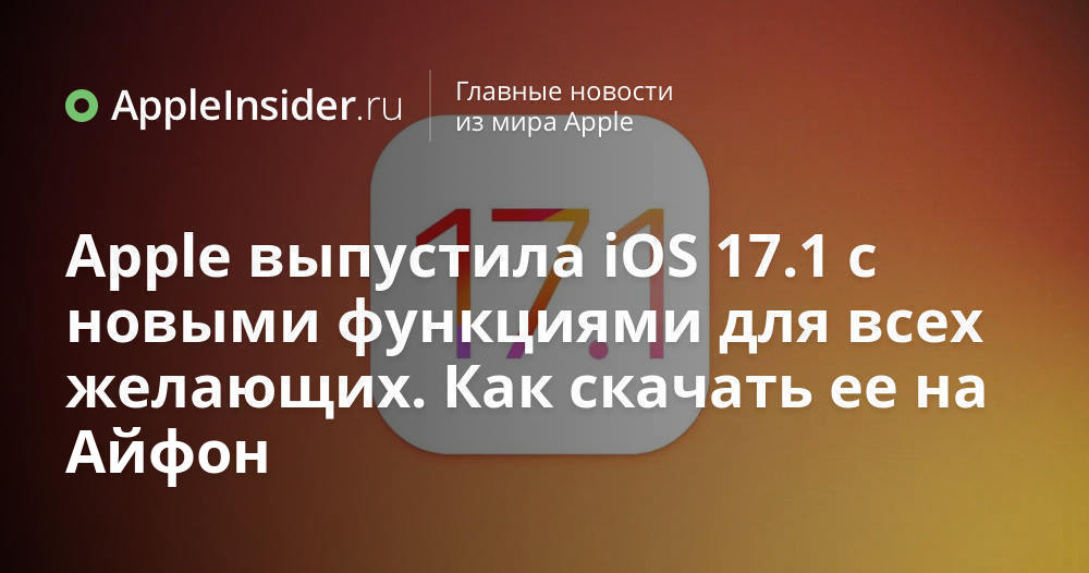 Apple выпустила Ios 17 1 с новыми функциями для всех желающих Как