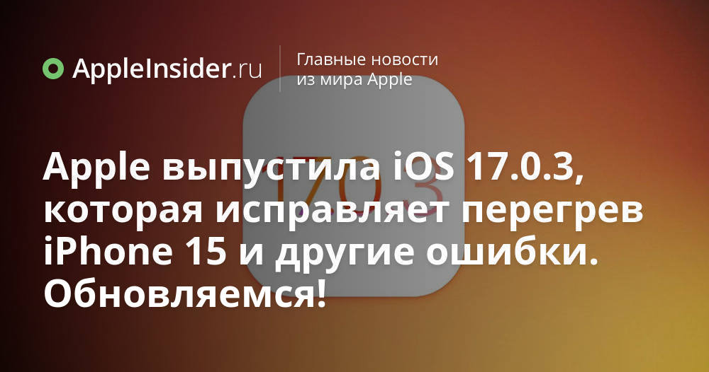 Apple выпустила Ios 17 0 3 которая исправляет перегрев Iphone 15 и