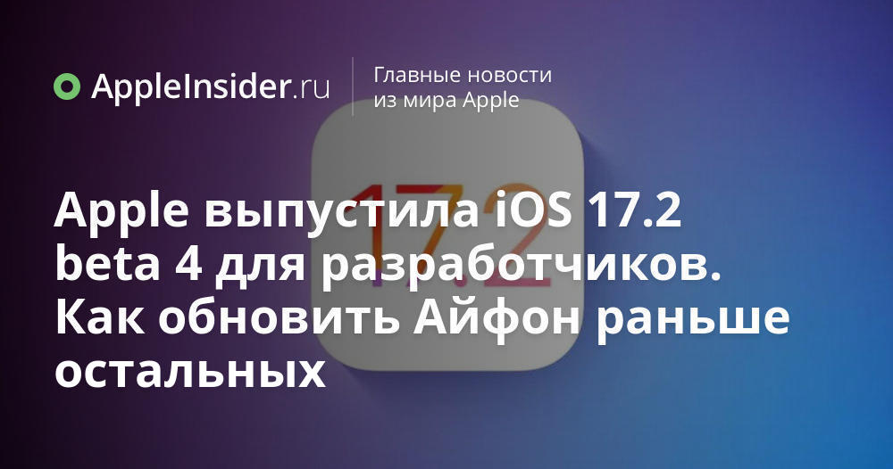 Apple выпустила iOS 17.2 beta 4 для разработчиков. Как обновить Айфон раньше остальных ...