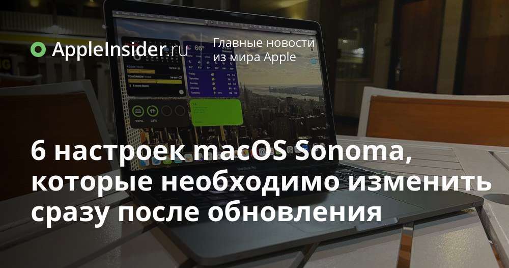 6 настроек macOS Sonoma, которые необходимо изменить сразу после обновления | AppleInsider.ru