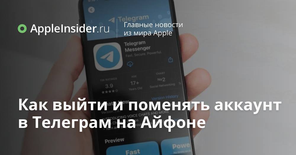 Как выйти и поменять аккаунт в Телеграм на Айфоне | AppleInsider.ru