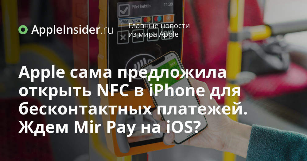 Apple сама предложила открыть NFC в iPhone для бесконтактных платежей. Ждем Mir Pay на iOS ...