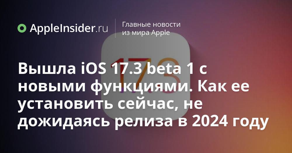 Вышла iOS 17.3 beta 1 с новыми функциями. Как ее установить сейчас, не ... Вышла iOS 17.3 beta 1 с новыми функциями. Как ее установить сейчас, не ...