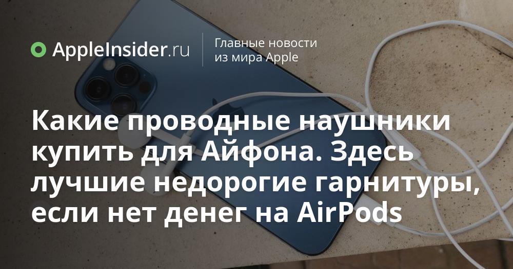 Какие проводные наушники купить для Айфона. Здесь лучшие недорогие ...