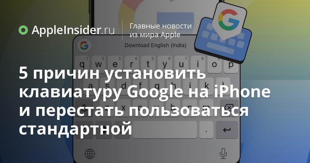 5 причин установить клавиатуру Google на iPhone и перестать пользоваться стандартной ...