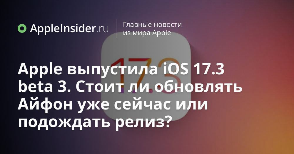 Apple выпустила iOS 17.3 beta 3. Стоит ли обновлять Айфон уже сейчас ... Apple выпустила iOS 17.3 beta 3. Стоит ли обновлять Айфон уже сейчас ...