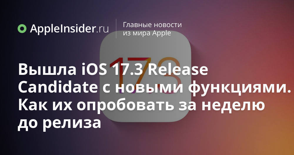Вышла iOS 17.3 Release Candidate с новыми функциями. Как их опробовать ... Вышла iOS 17.3 Release Candidate с новыми функциями. Как их опробовать ...